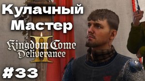 Kingdom Come Deliverance 2 Цирюльник и кулачный мастер прохождение часть #33
