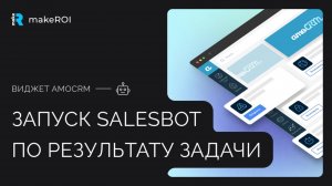 "Запуск Salesbot по результату задачи" Обзор и настройка виджета от makeROI