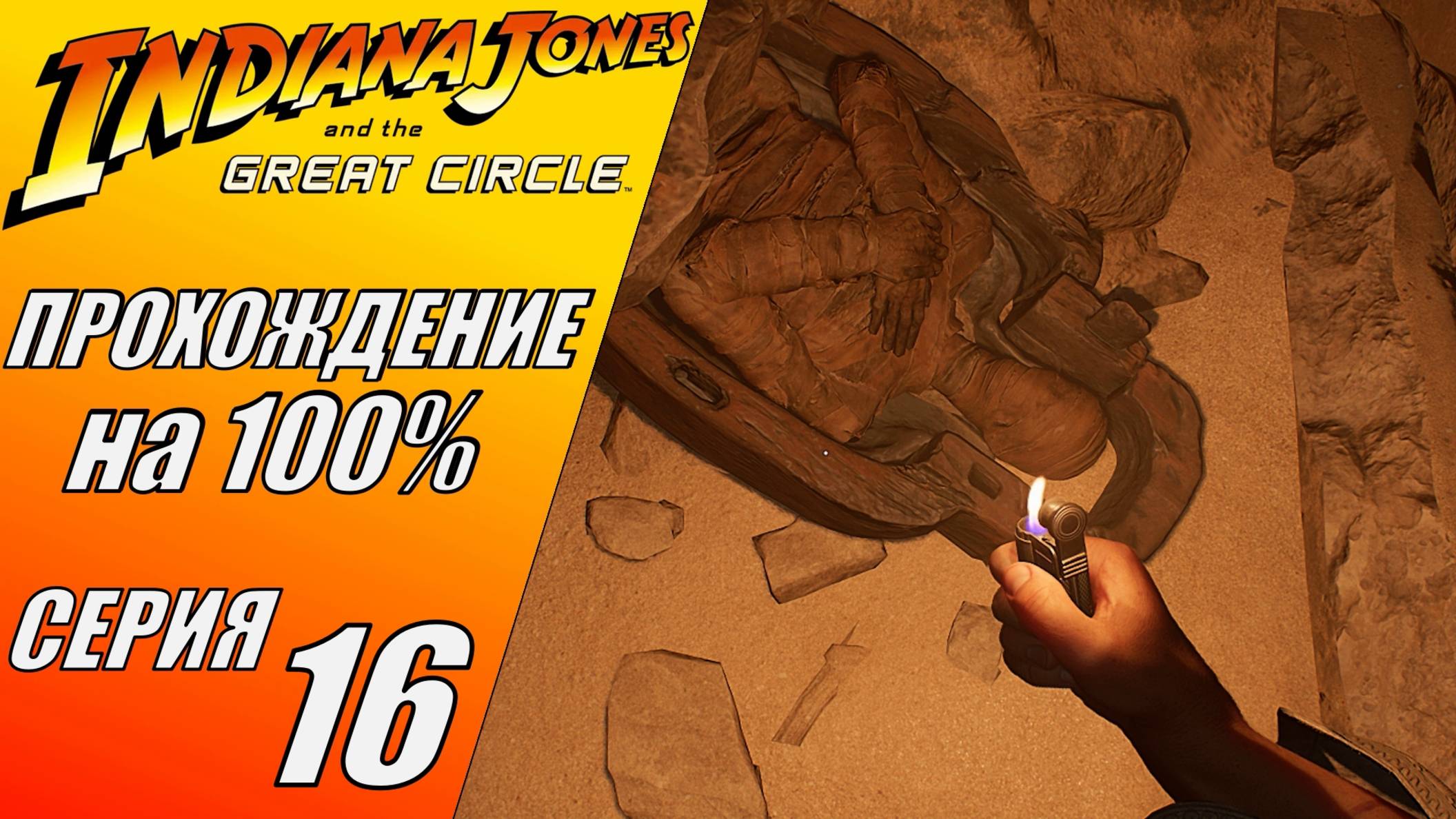 INDIANA JONES AND THE GREAT CIRCLE | ЕГИПЕТСКИЙ КОД, СКОРПИОНЫ, БАЗА НАЦИСТОВ #16