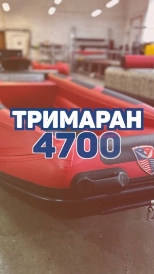 Тримаран 4700  в комплектации Мастер отправляется Красноярск