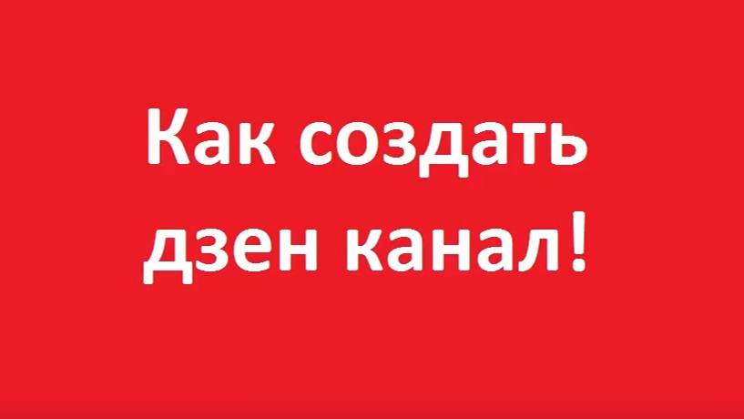 Как создать дзен