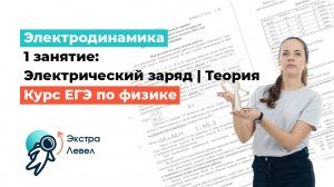Курс "Электродинамика" | Занятие 1 | Физика ЕГЭ с Полиной