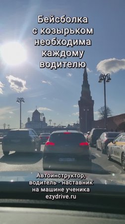 Бейсболка с козырьком необходима каждому водителю