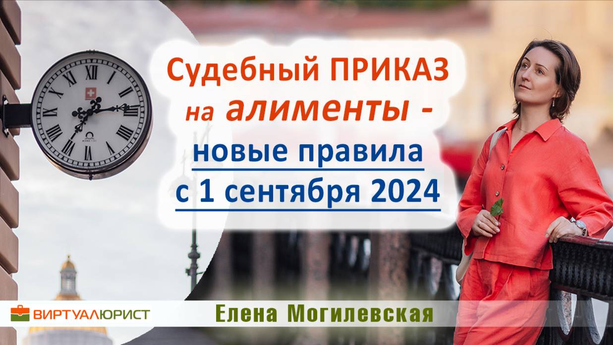 Судебный приказ о взыскании алиментов на ребёнка - новые правила с 1 сентября