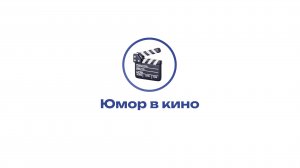 Культура Юмора – Юмор в кино