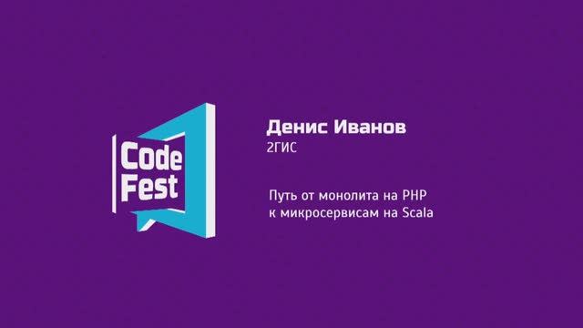#Backend Денис Иванов 2ГИС Путь от монолита на PHP к микросервисам на Scala