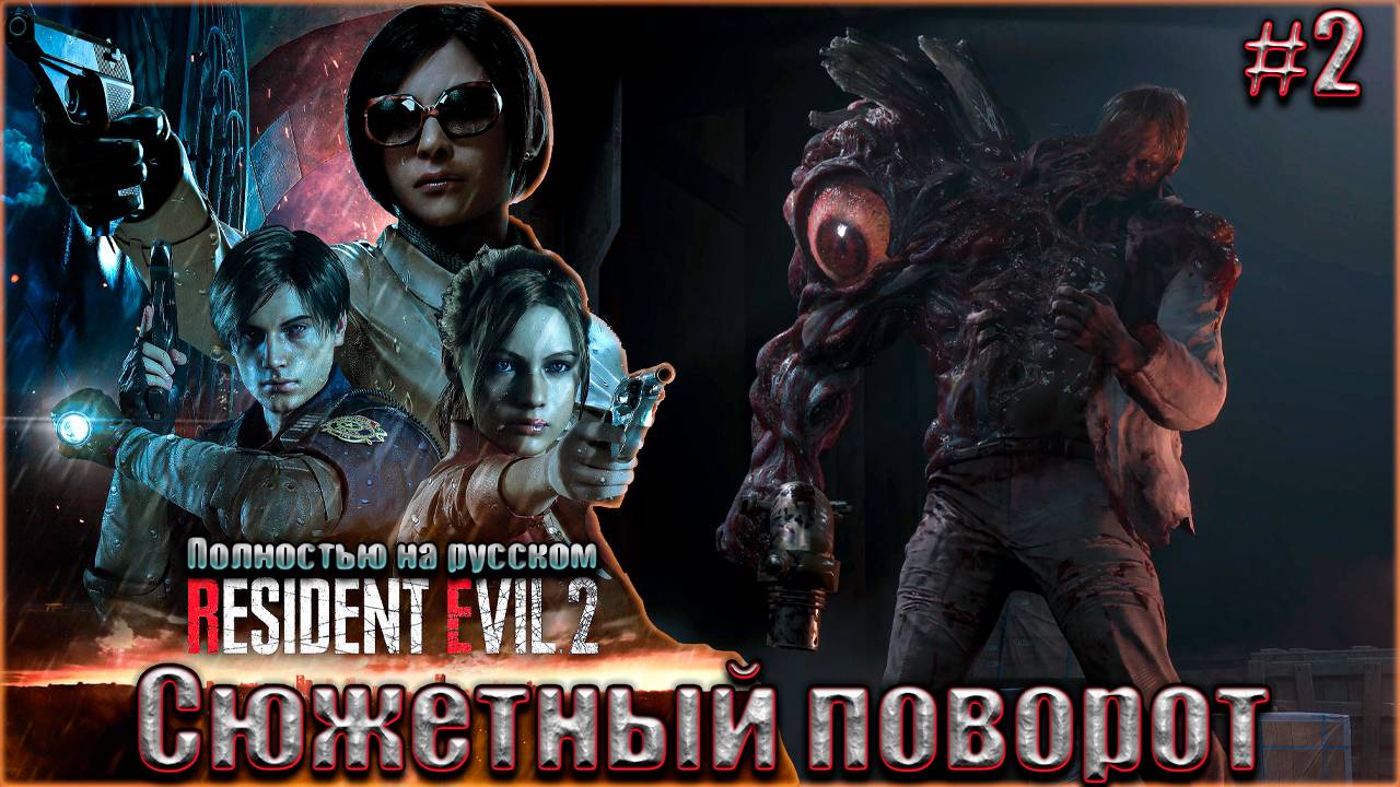 Resident Evil 2 Remake на русском. Прохождение за Клер #2. Новый сюжетный поворот