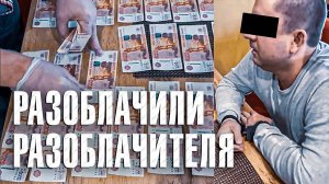 Вызов 02  Разоблачили разоблачителя