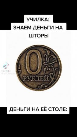 Сдача на шторы училки