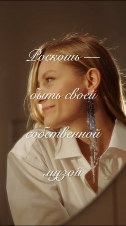 Роскошь  —  быть своей собственной музой.