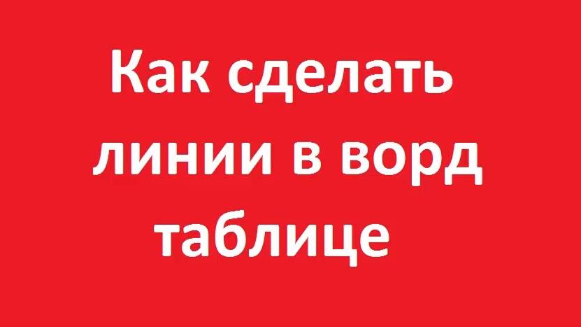 Как сделать линии в таблице в ворде