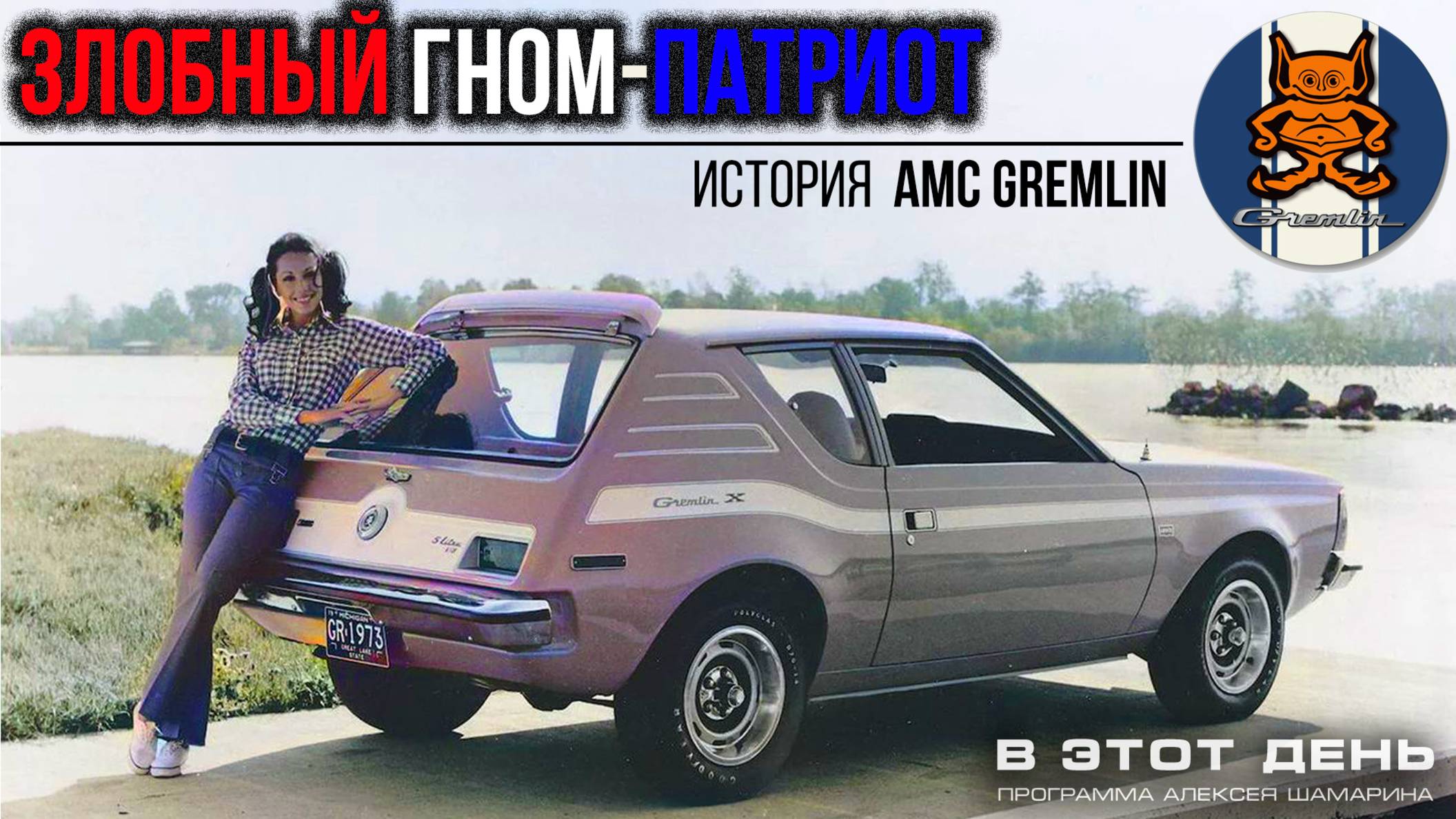 Как злобный гном пытался Америку завоевать: история AMC Gremlin