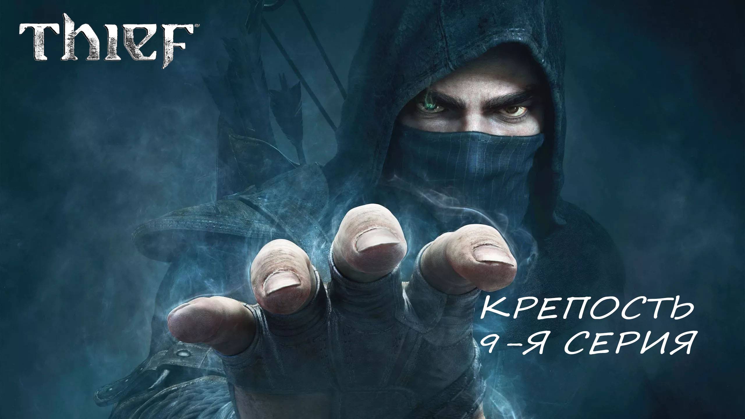 Thief (Вор) "Крепость" (9-я серия)