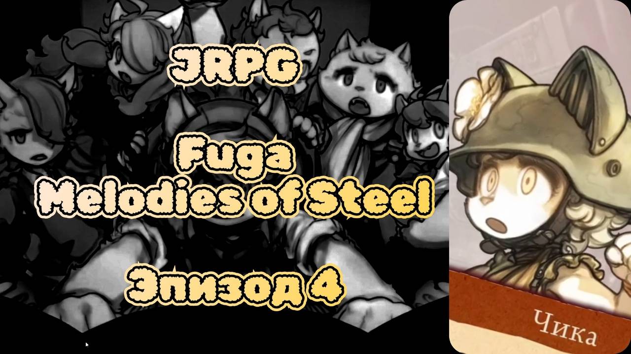 JRPG. Fuga: Melodies of Steel. Эпизод 4