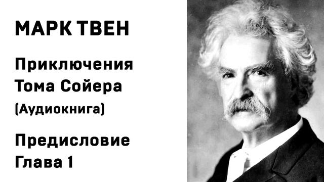 Марк Твен Приключения Тома Сойера Аудиокнига Предисловие и Глава 1 Слушать Онлайн