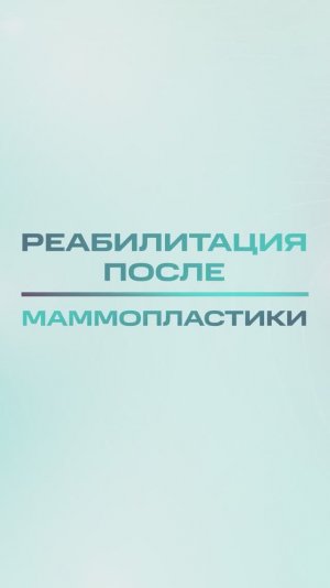 Инструкция После маммопластики