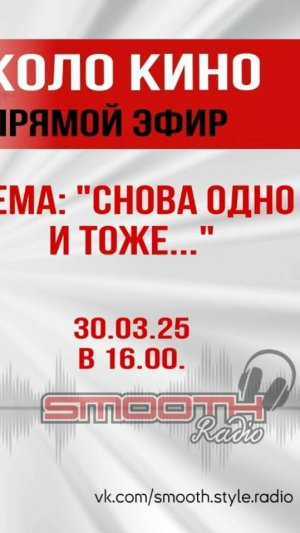 Радио эфир 30.03.2025 «Снова одно и то же… Почему мы попадаем в повторяющиеся сценарии?»