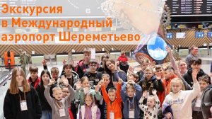 Экскурсия в Международный аэропорт Шереметьево