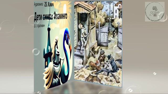 Аудио 25 часть КЛЮЧ Дети синего фламинго дополнительная литература ученикам 5 класса