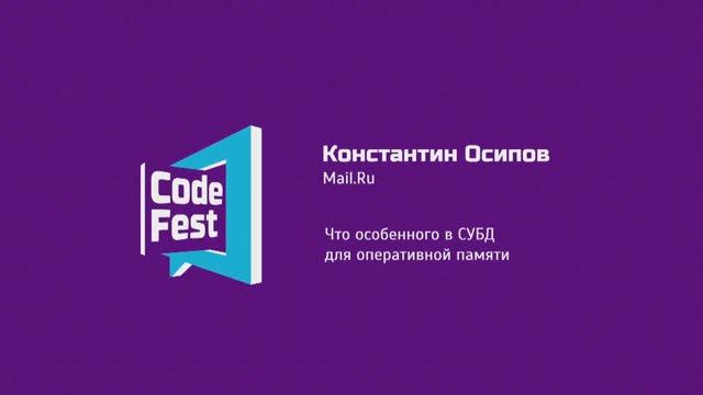 #Backend Константин Осипов Mail.Ru Group Что особенного в СУБД для оперативной памяти