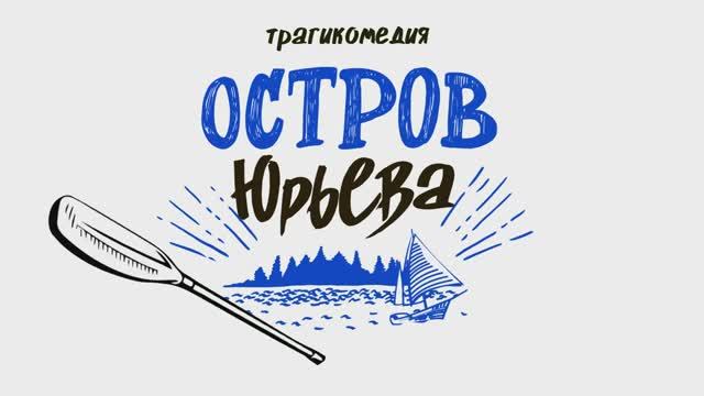 Анимированный синопсис для питчинга кинопроектов. "Остров Юрьева"