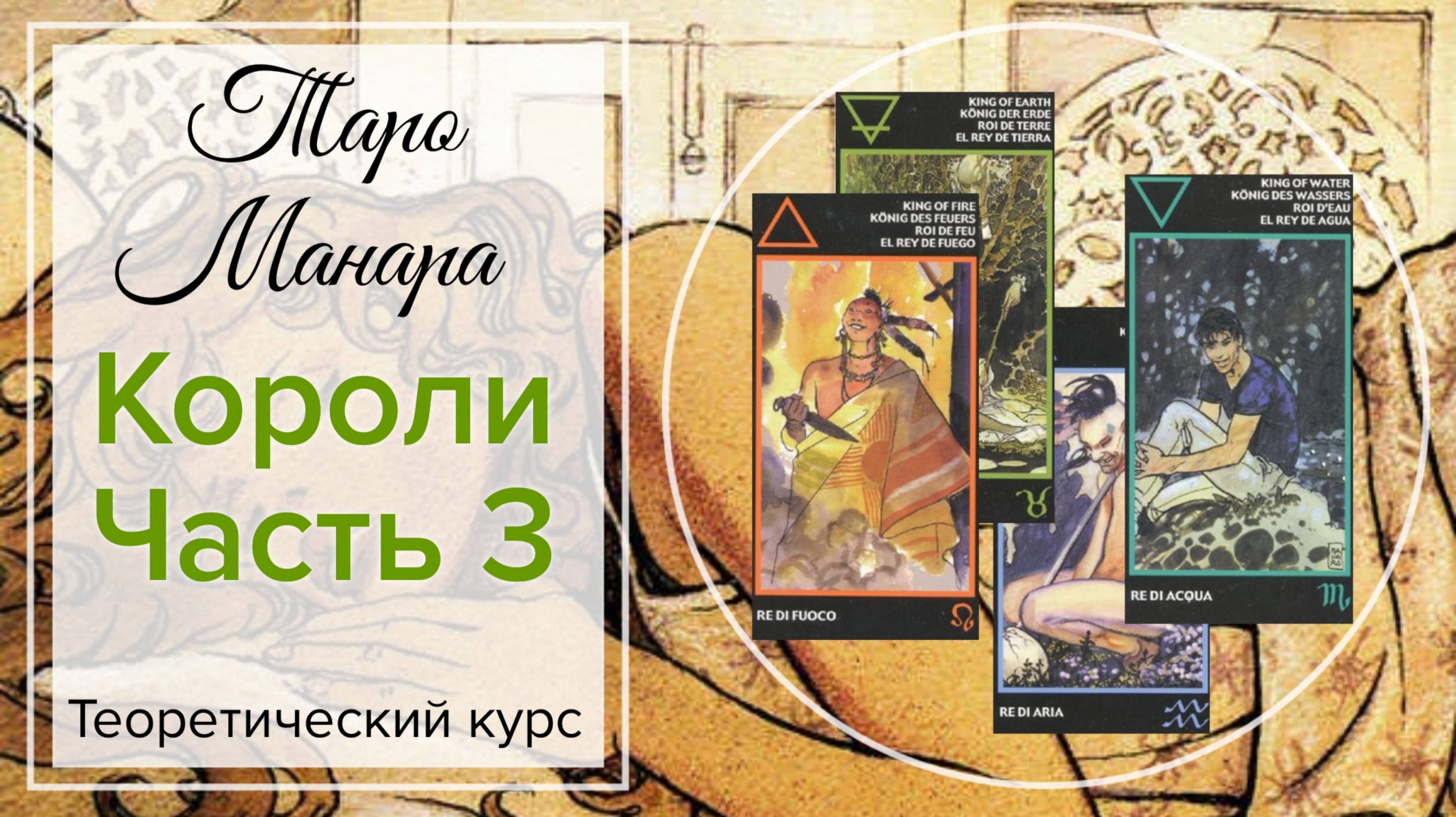 Короли. Таро Манара. Часть 3