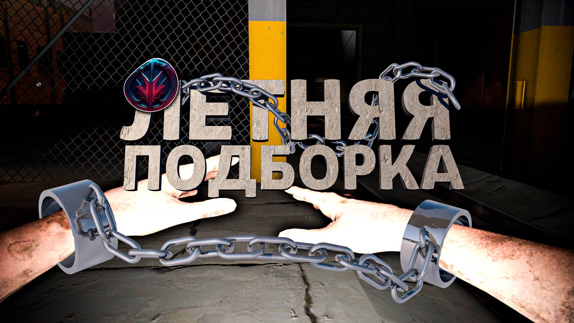 ЛЕТНЯЯ ПОДБОРКА▶VALGOR