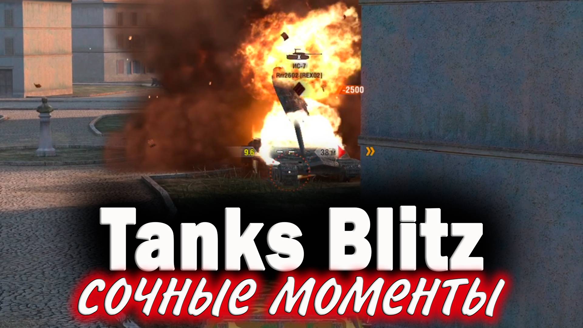 Tanks Blitz сочные моменты.