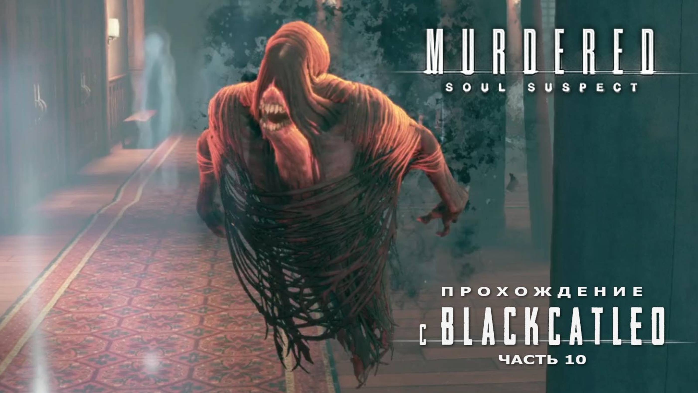 Murdered: Soul Suspect - прохождение с BlackCatLEO (часть 10)