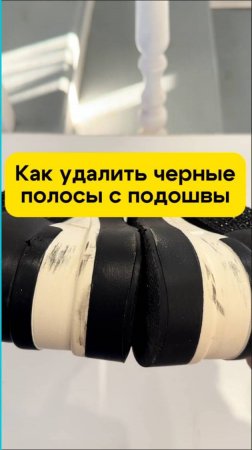 Самый быстрый способ удалить черные полосы с подошвы обуви