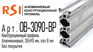 OB-3090-BP | Профиль 30х90 мм. Паз 8 мм (Без покрытия)