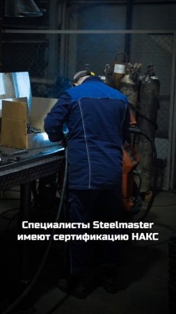 Сварка и сборка металлоизделий от Steelmaster