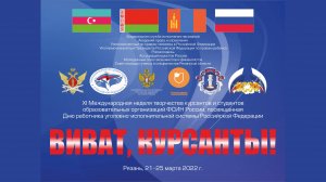 XI МЕЖДУНАРОДНАЯ НЕДЕЛЯ ТВОРЧЕСТВА КУРСАНТОВ И СТУДЕНТОВ ОБРАЗОВАТЕЛЬНЫХ ОРГАНИЗАЦИЙ ФСИН РОССИИ