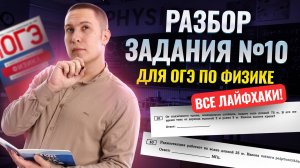 Разбор задания №10 | ОГЭ по физике 2025 | Умскул