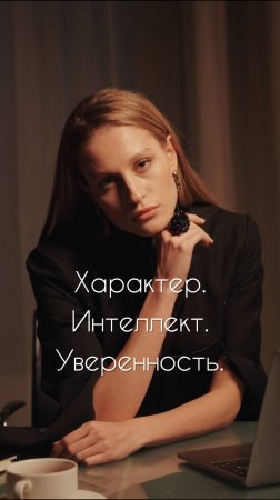 Характер. Интеллект. Уверенность.