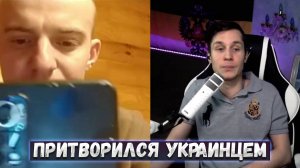 ПРИТВОРИЛСЯ КИЕВЛЯНИНОМ! СОЛДАТИКИ ОБЕЩАЛИ МЕНЯ НАЙТИ