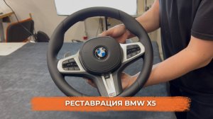 Реставрация руля и дверной ручки BMW X5 #letech #реставрацияруля #реставрациякожи