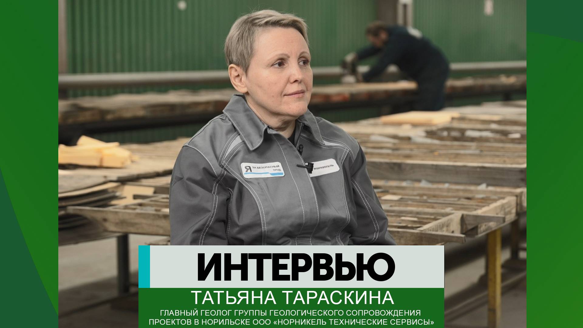 Интервью – Татьяна Тараскина
