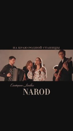 НОВАЯ ПЕСНЯ "НА КРАЮ РОДНОЙ СТАНИЦЫ" | 04.04 Екатерина Лесовая, NAROD