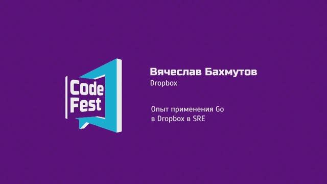 #Bakend Вячеслав Бахмутов Dropbox Опыт применения Go в Dropbox в SRE