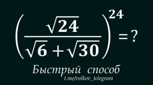 Решаем по-быстрому ➜ Вычислить: (√24/(√6+√30))²⁴ #топыкатегорий
