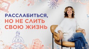 Как женщине быть эффективной и расслабленной
