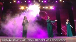 Новый звук