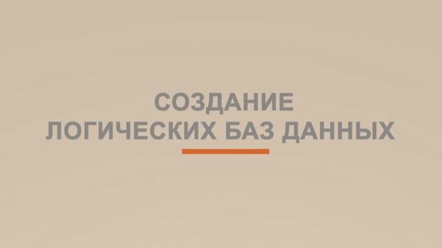 АБИС «Фолиант». Видеоуроки. АРМ «Администратор».  Создание логических баз данных