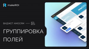 "Группировка полей" Обзор и настройка виджета от makeROI