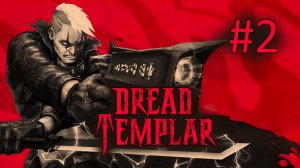 Прохождение Dread Templar -  Часть 2. Тюрьма. Часть 1