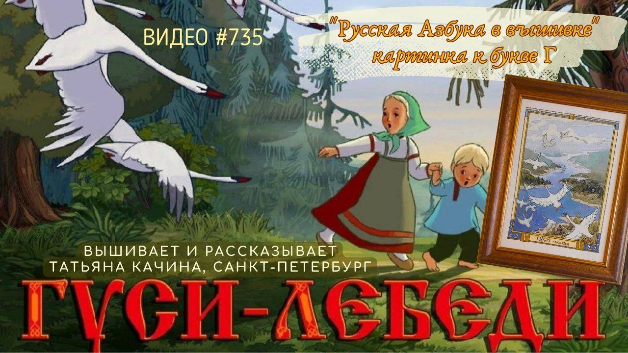 #735 РУССКАЯ АЗБУКА В ВЫШИВКЕ - картинка к букве Г – вышивает и читает сказку ТАТЬЯНА КАЧИНА 📙 📖