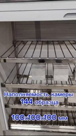 Камера нормального твердения (КНТ) -144. ЛОПС