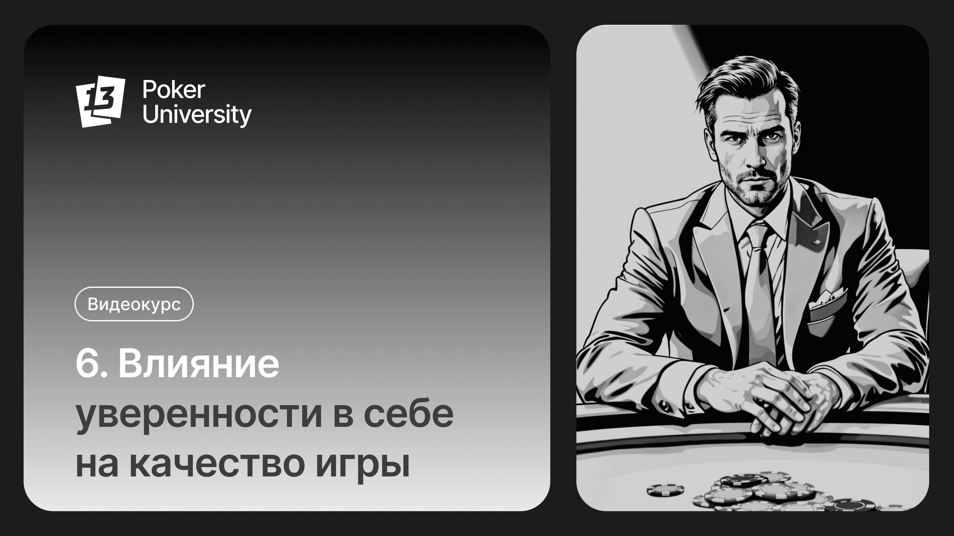 Влияние уверенности в себе на качество игры