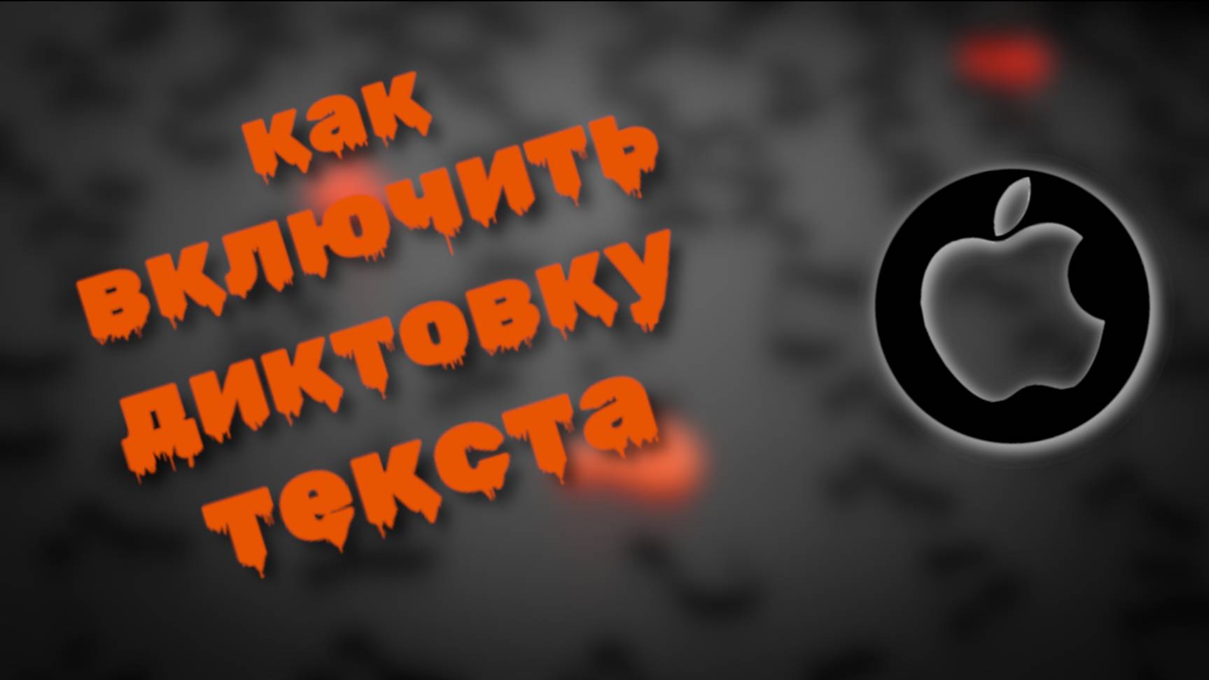Как на Айфоне включить диктовку текста